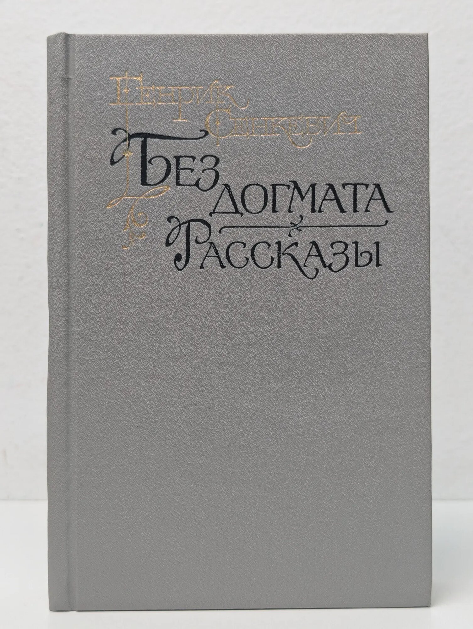 Без догмата. Рассказы Сенкевич Генрик 1989