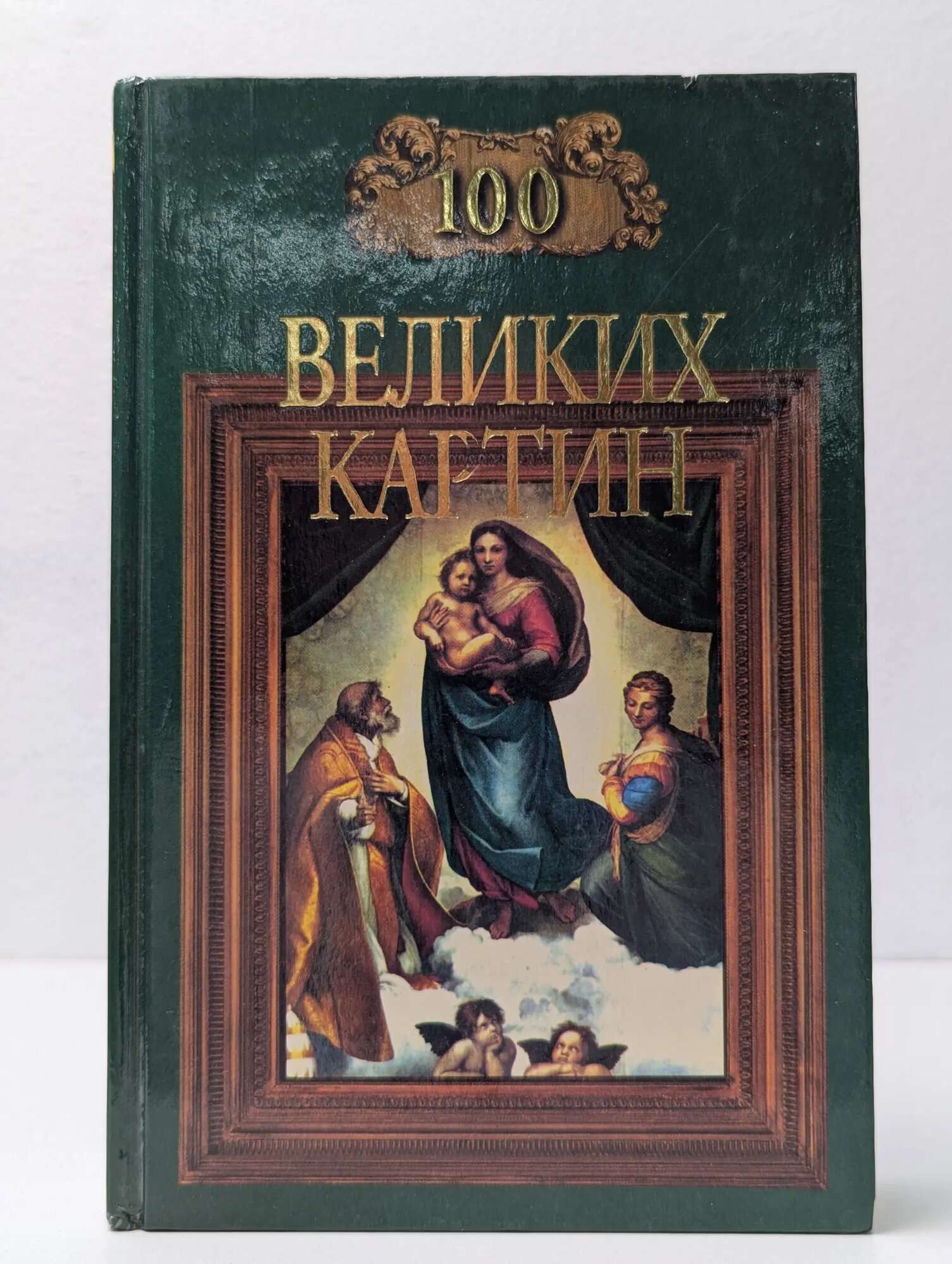 100 великих картин Ионина Надежда Алексеевна 2000