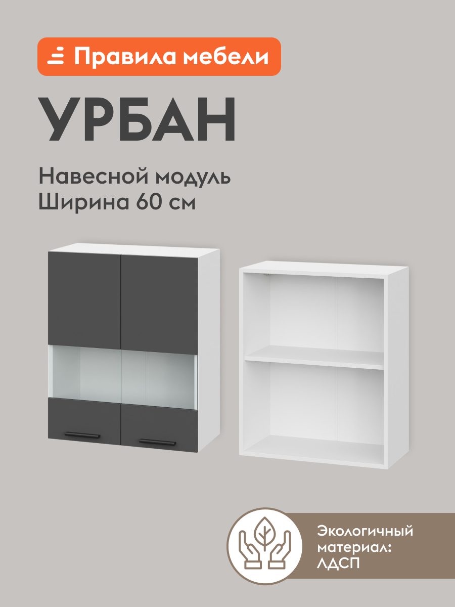 Кухонный модуль навесной, шкаф Урбан с полками, со стеклом, с доводчиками, 60х29.6х72 см, Белый / Графит серый