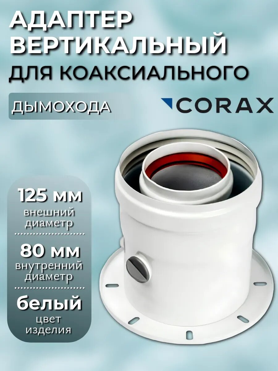 Адаптер для конденс. котлов вертикальный 80/125 (полипропилен/алюминий)