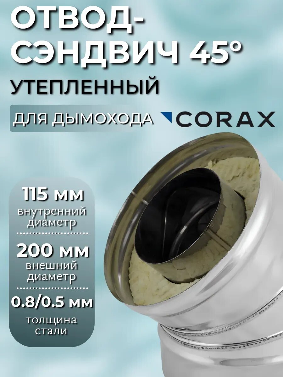 Отвод-сэндвич 45° (135°) Ф 115х200 (430/0,8х0,5)