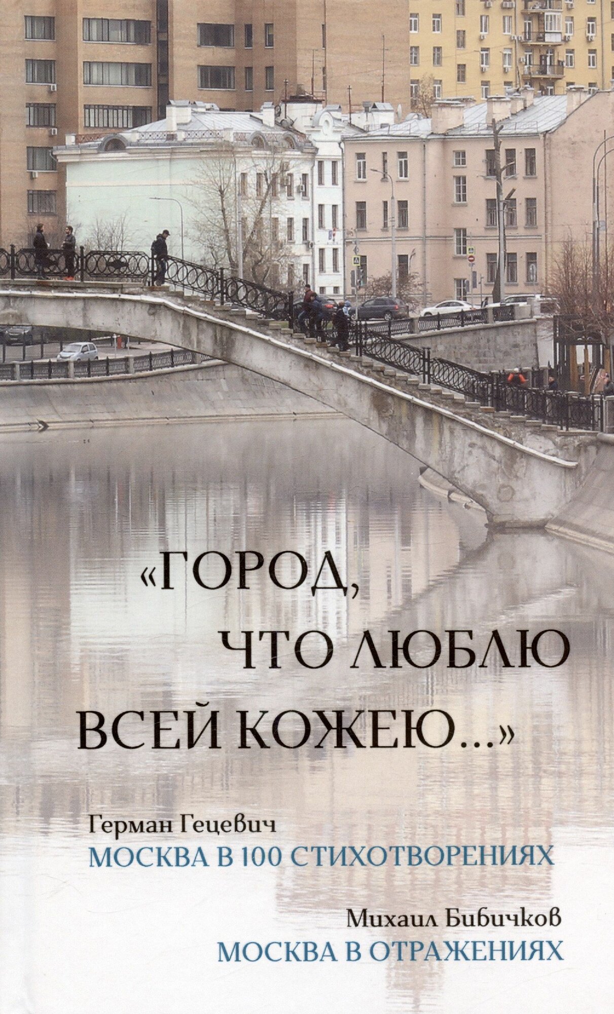 "Город, что люблю всей кожею ". Москва в 100 стихотворениях. Москва в отражениях