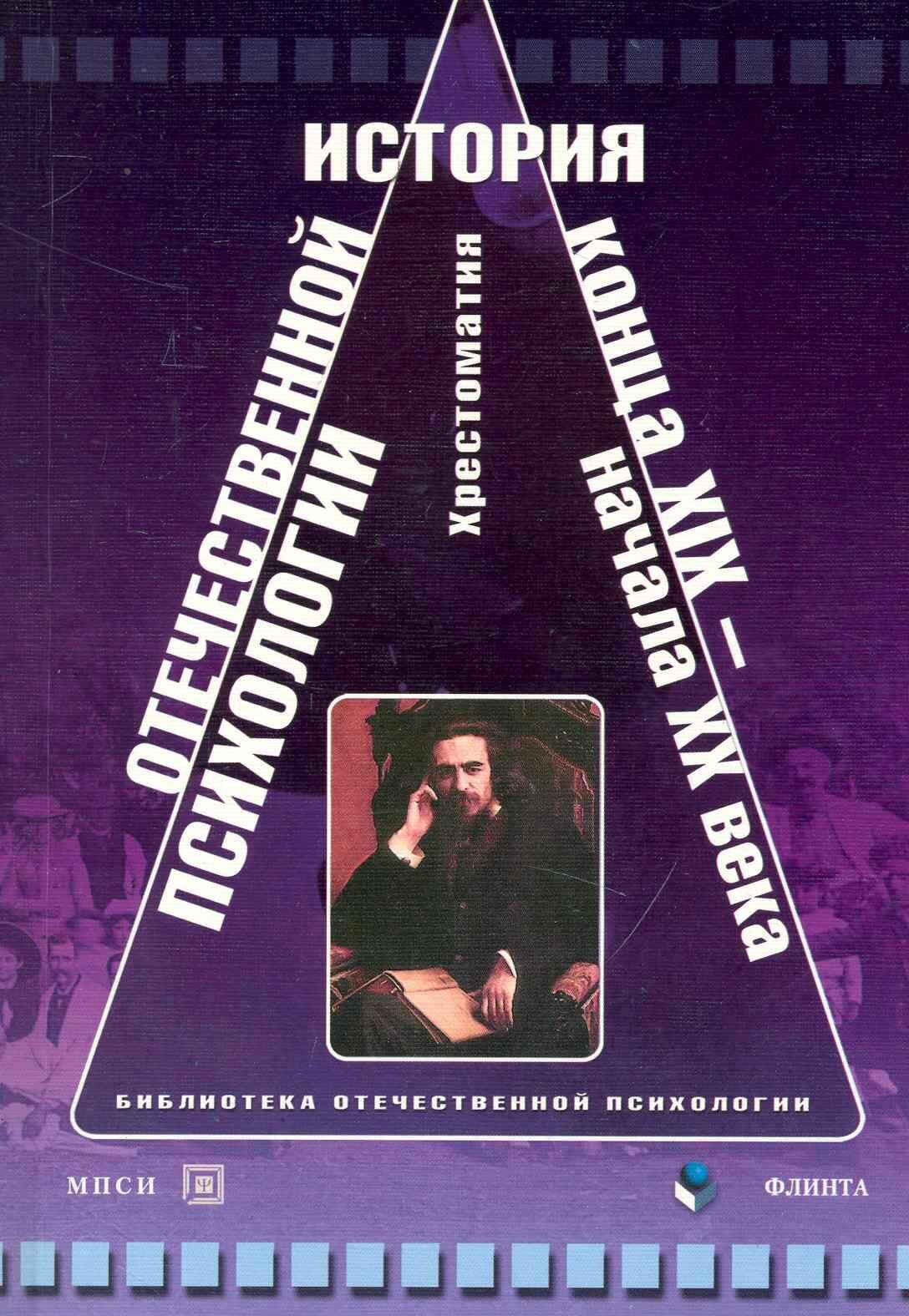 История отечественной психологии конца XIX-начала XX века: хрестоматия