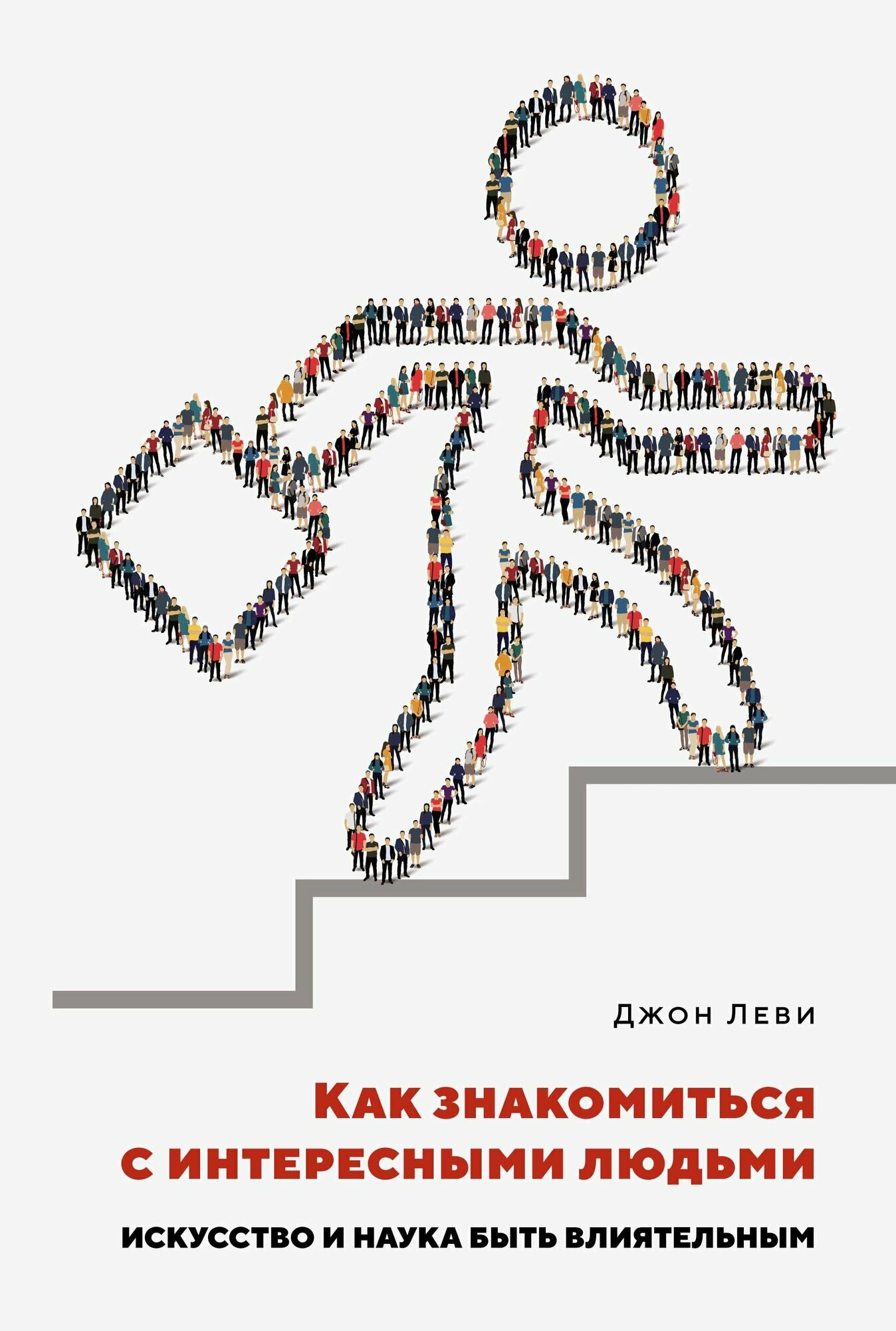 Как знакомиться с интересными людьми: Искусство и наука быть влиятельным