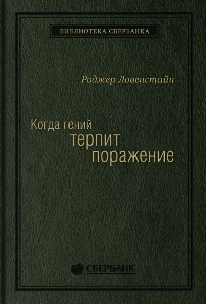 Когда гений терпит поражение. Взлет и падение компании Long-Term Capital Management, или Как один небольшой банк создал дыру в триллион долларов