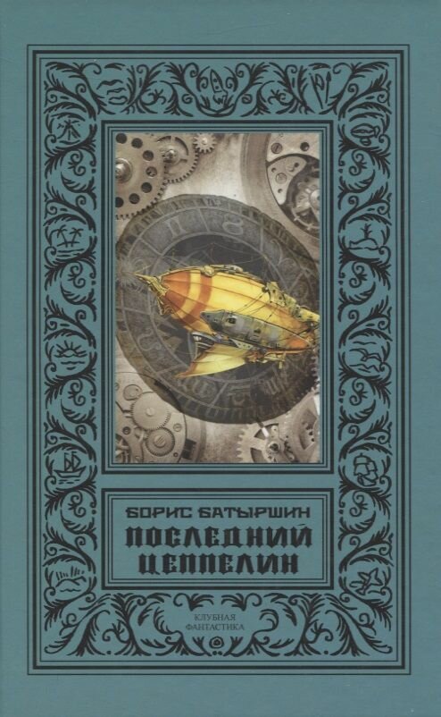 Последний цеппелин