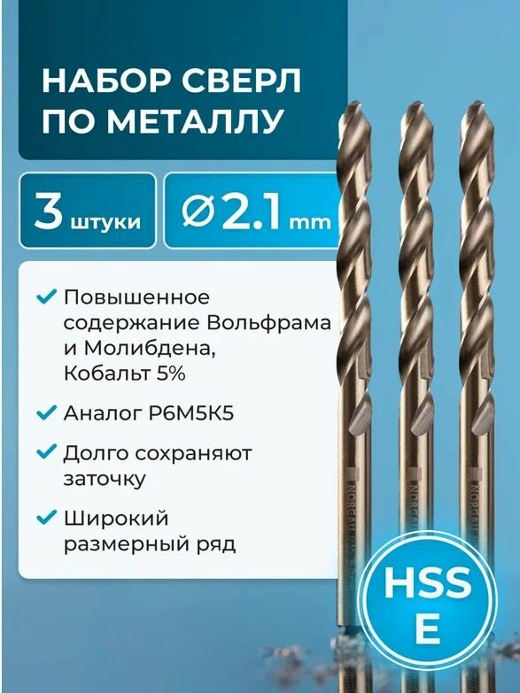 Набор сверл 3 штуки, 2.1 мм NORGAU Industrial спиральное правое с подточкой перемычки из быстрорежущей HSS-E стали, DIN 338