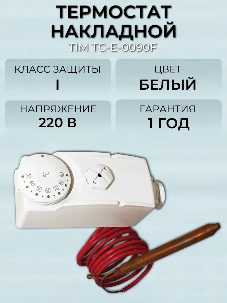 Термостат с капиллярной трубкой и погружным датчиком 0-90 TIM