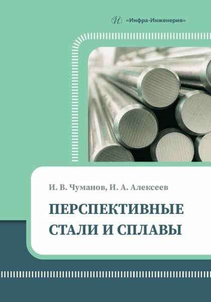 Перспективные стали и сплавы