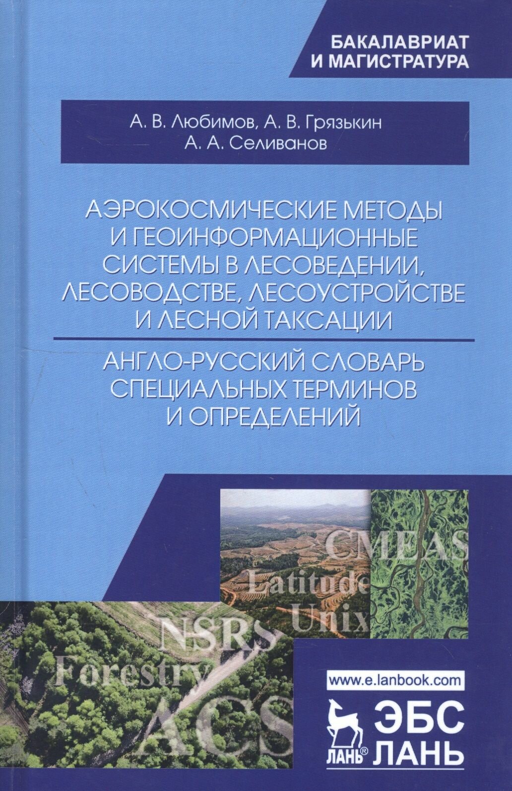 Аэрокосмические методы и геоинформационные системы в лесоведении, лесоводстве, лесоустройстве и лесной таксации. Англо-русский словарь специальных терминов и определений. Учебное пособие