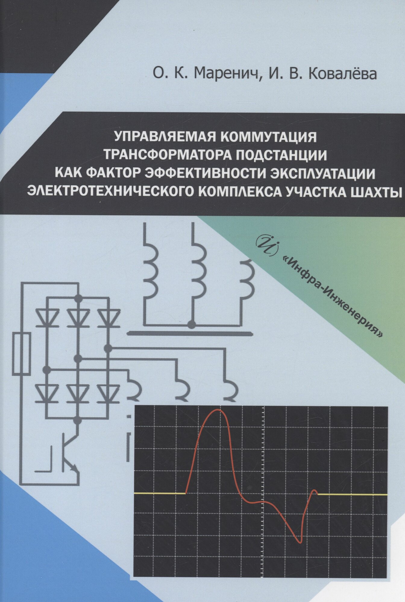 Управляемая коммутация трансформатора подстанции как фактор эффективности эксплуатации электротехнического комплекса участка шахты