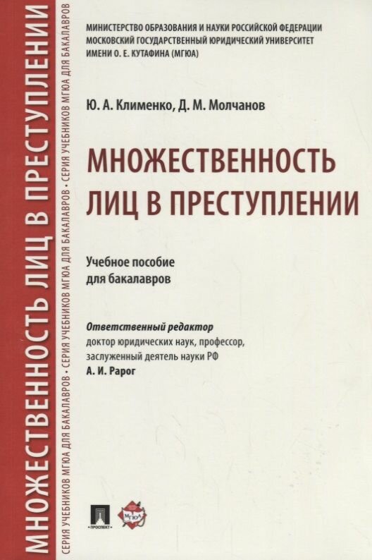 Множественность лиц в преступлении. Уч. пос. для бакалавров.-М: Проспект,2018.