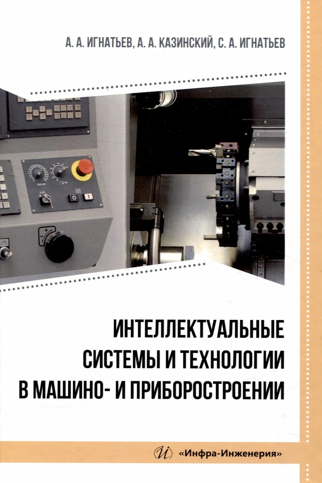 Интеллектуальные системы и технологии в машино- и приборостроении