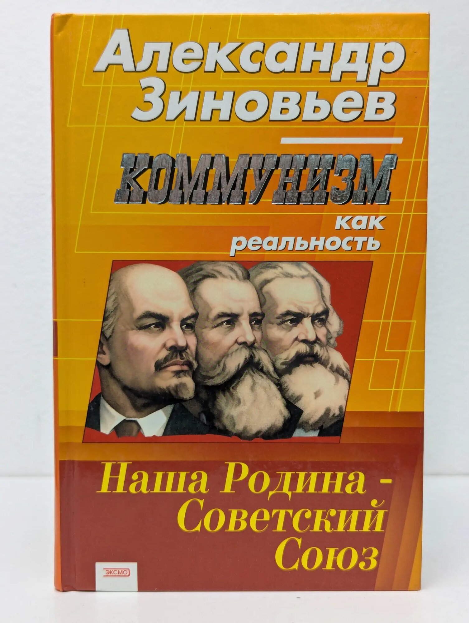 Коммунизм как реальность Зиновьев Александр 2003