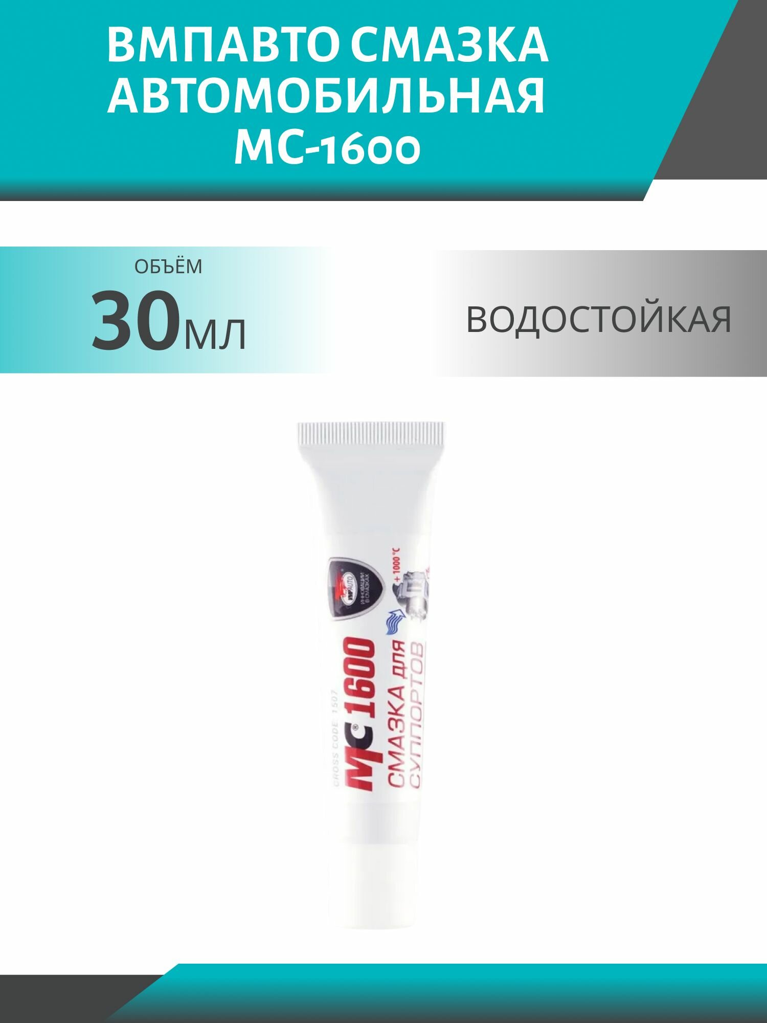 Смазка для суппортов ВМПАВТО МС-1600 30 гр высокотемпературная 1507