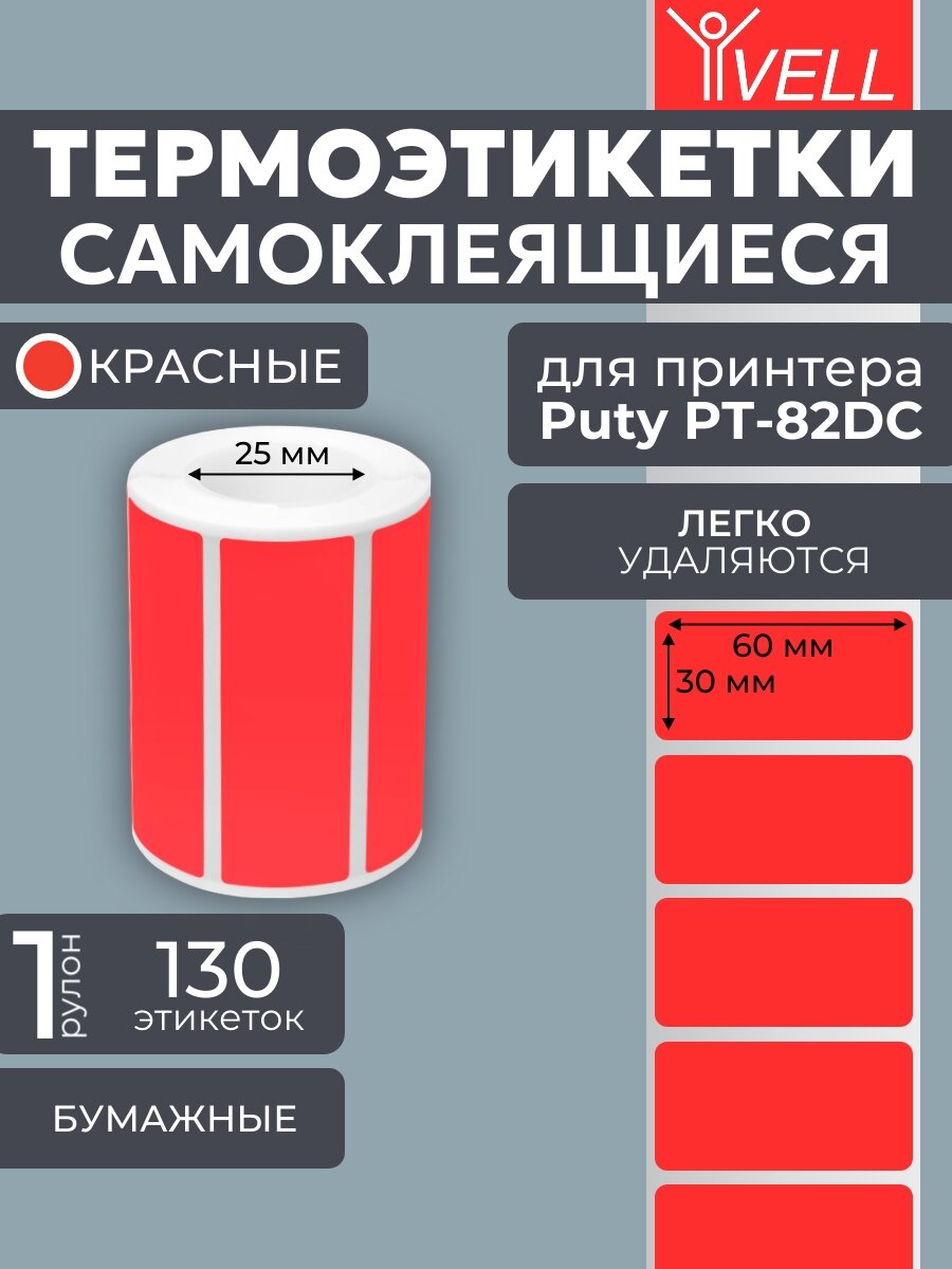 Этикетки Vell для Puty PT-82DC (60 мм х 30 мм, красные) {PR-6030RD-130} 130 шт
