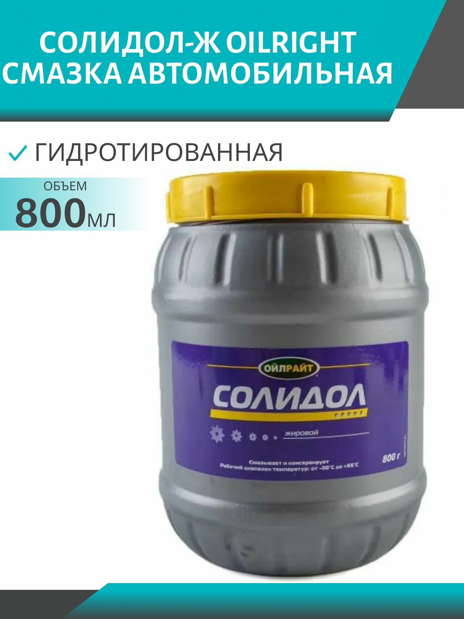 Солидол-Ж OILRIGHT, 800 гр
