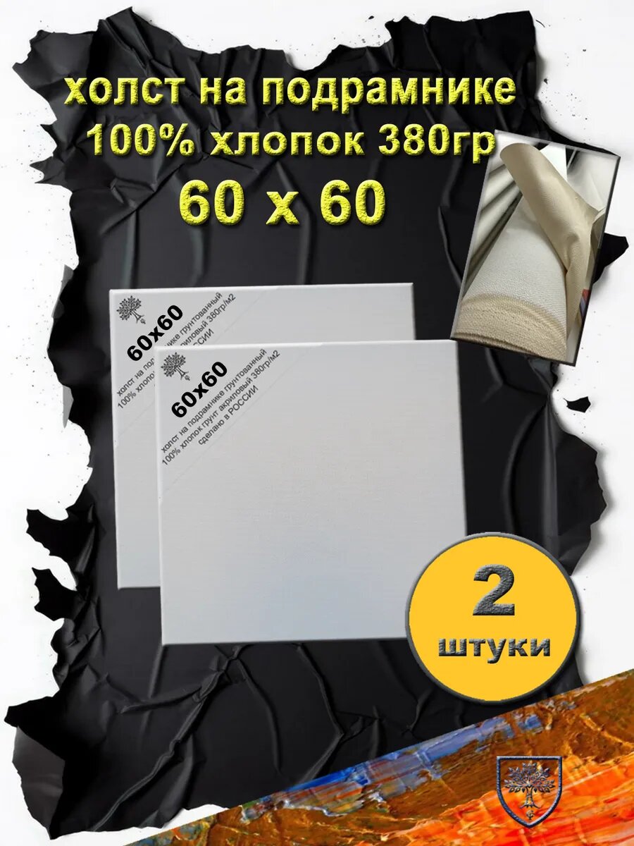 Холст на подрамнике 60 х 60, хлопок 380гр. 2шт.