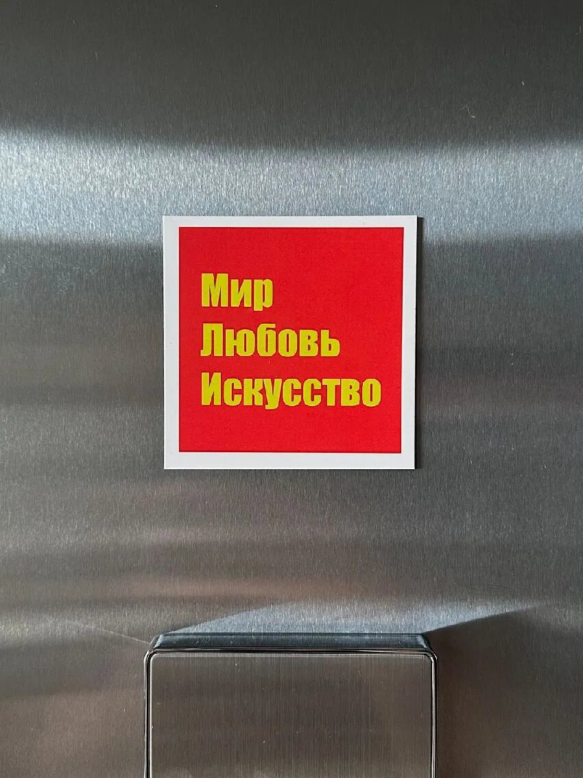 Виниловый магнит "Мир. Любовь. Искусство"