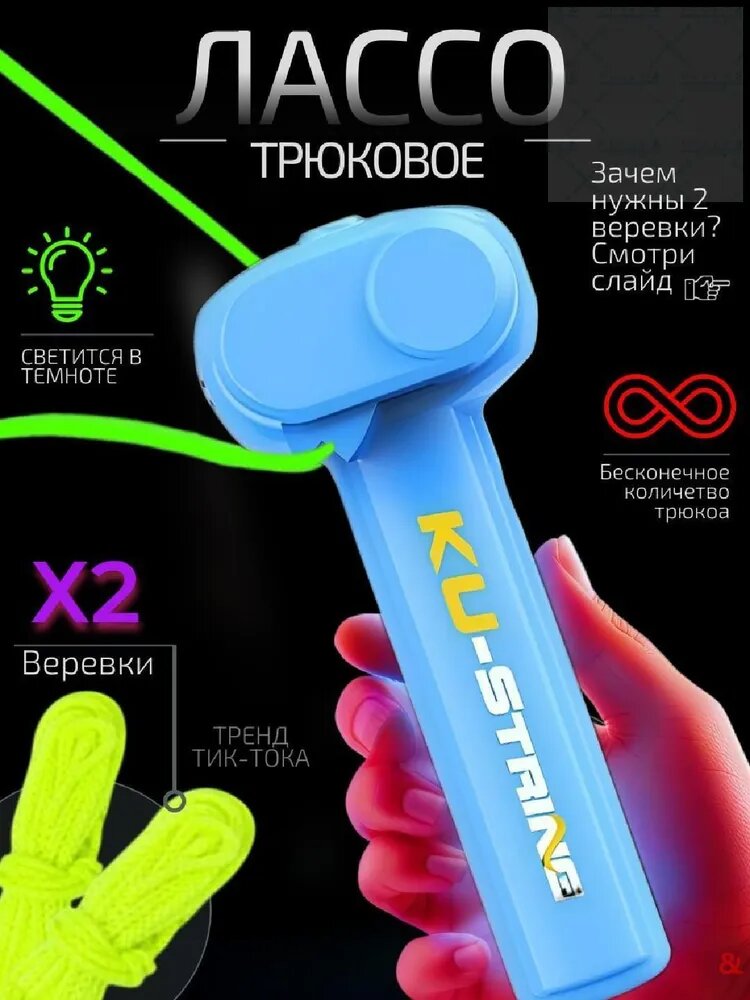 KU-STRING Пусковая игрушка Антистресс со светящейся веревкой X2 веревки тренд тик-тока