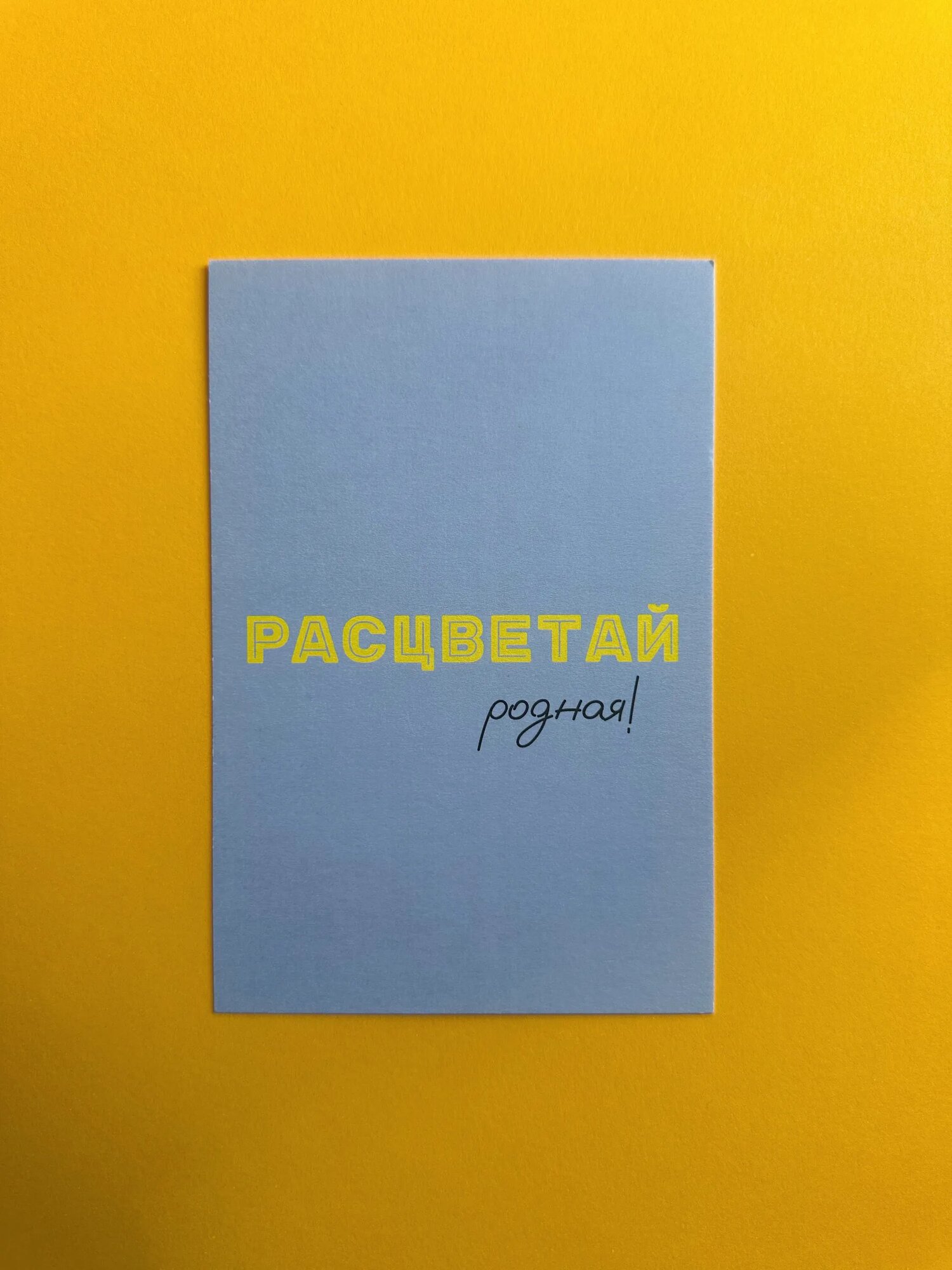 Открытка авторская "расцветай"