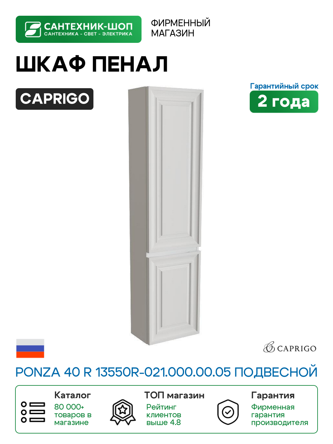 Шкаф пенал Caprigo Ponza 40 R 13550R-В231 подвесной Белый матовый МДФ / ЛДСП