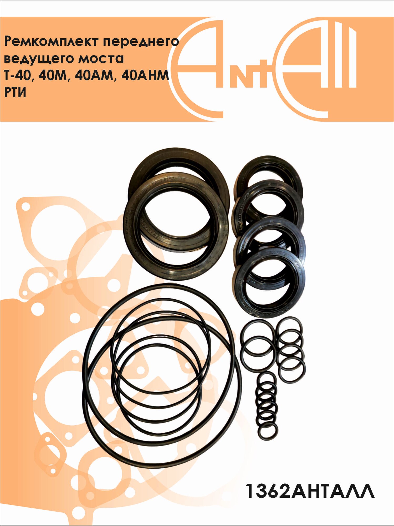 Ремкомплект переднего едущего моста Т-40, 40М, 40АМ, 40АНМ РТИ