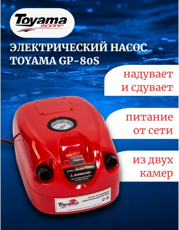 Насос для лодки, матраса, сапборда Toyama GP-80S воздушный электрический