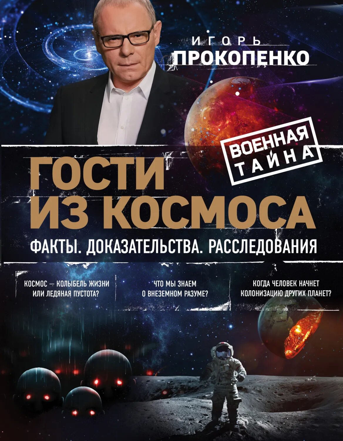 Гости из космоса. Факты. Доказательства. Расследования [Цифровая книга]