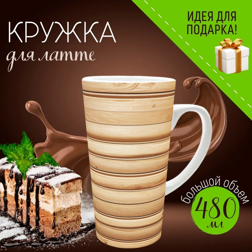 Кружка латте керамическая большая для чая и кофе с прикольным принтом "В стиле скандинавский с изображением деревянных элементов" 500 мл.
