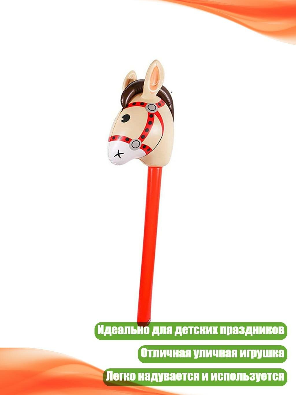 Надувные головы лошадей для детей