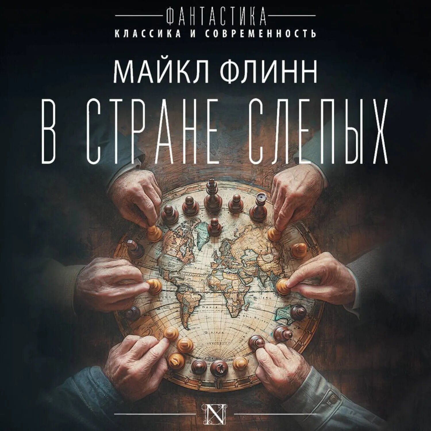 В стране слепых [Аудиокнига]