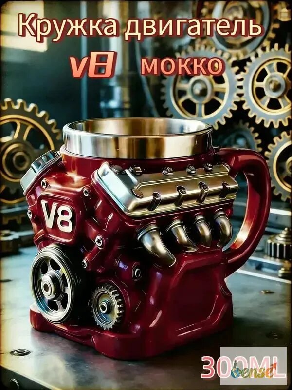 Кружка-двигатель V8 300 мл из резины и нержавеющей стали, для мокко, 1 шт