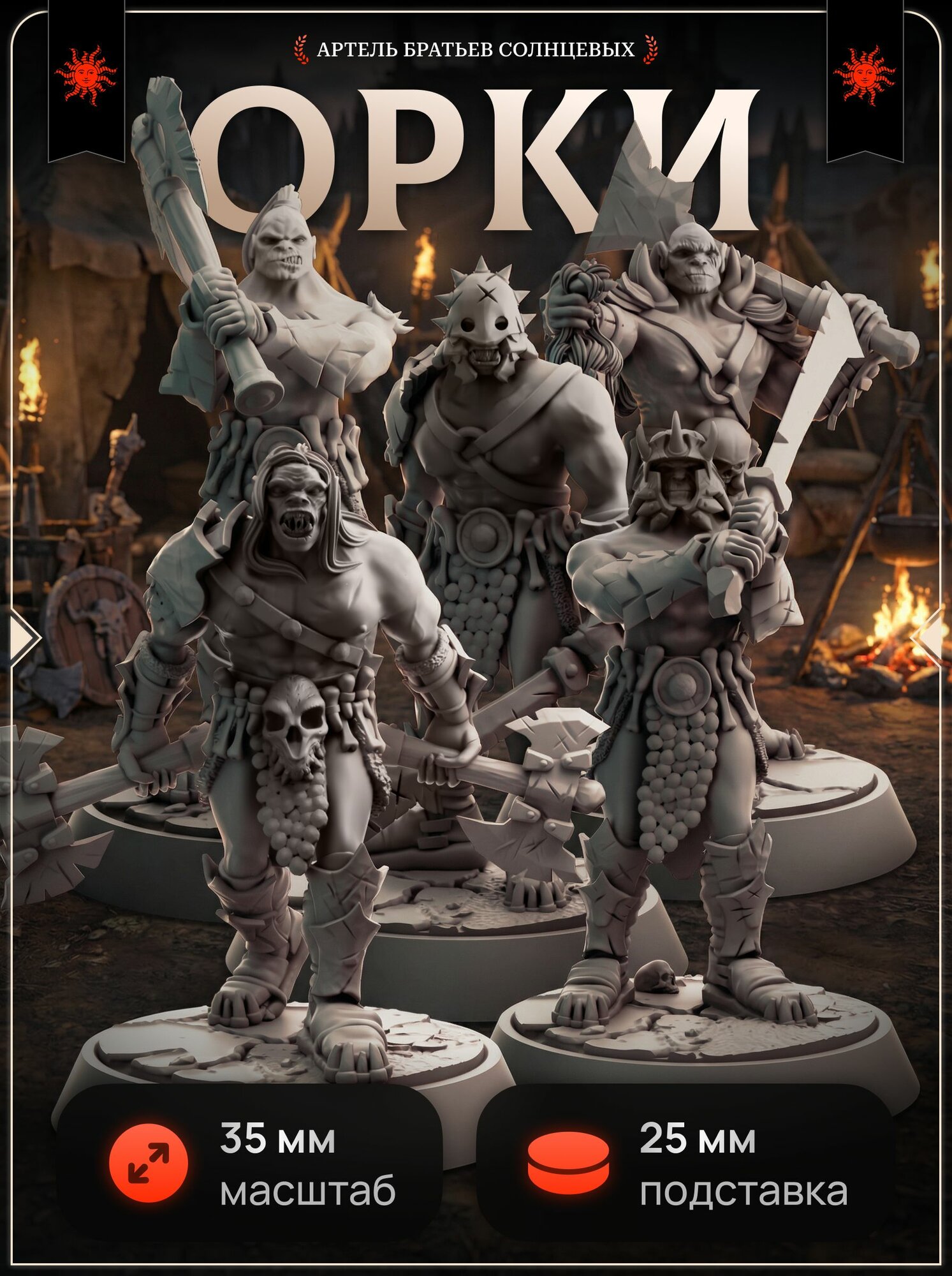 Миниатюры для ДнД "Орки" 37 мм 5 шт. подставка 25 мм для DnD, Подземелья и драконы, DnD, НРИ