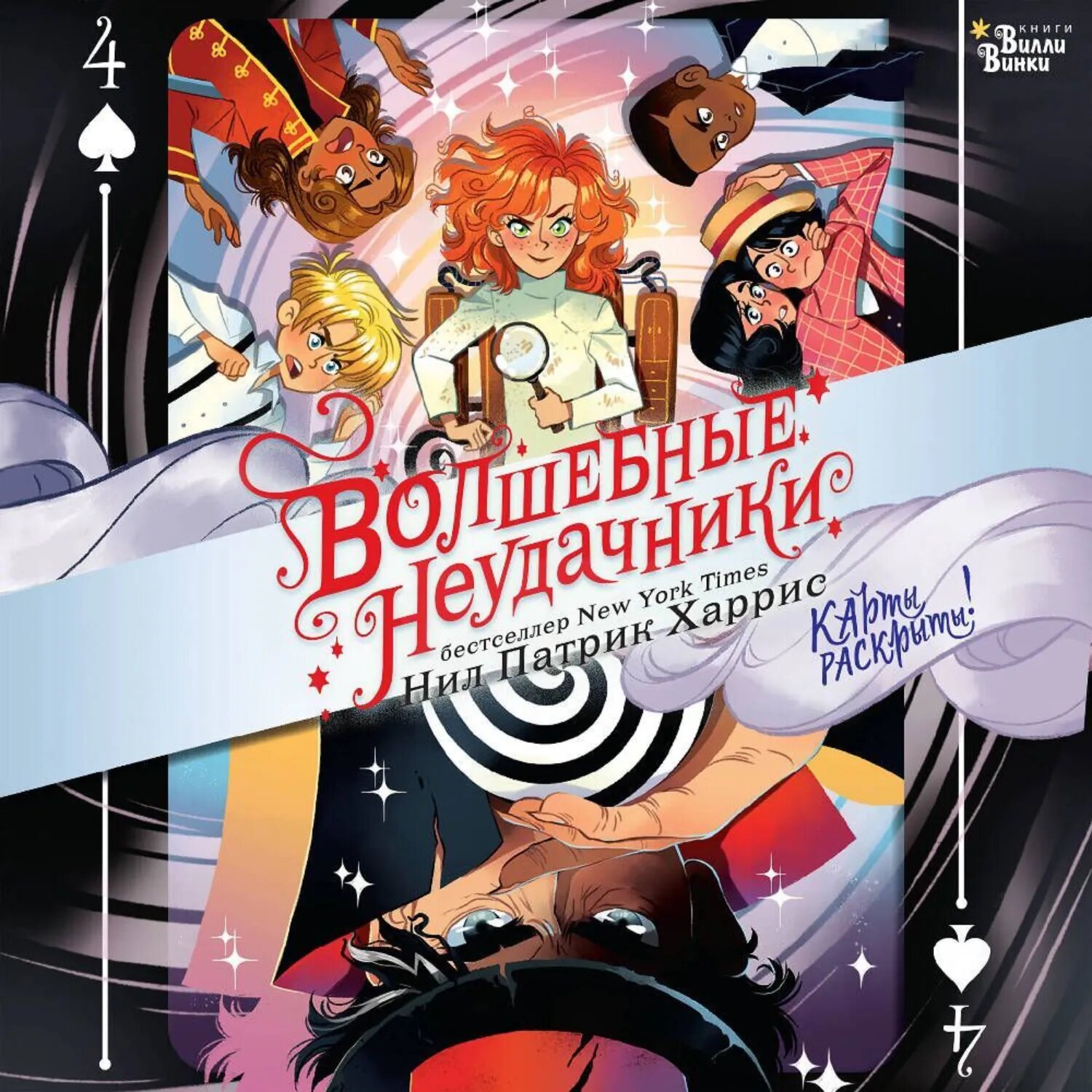 Волшебные неудачники. Карты раскрыты! [Аудиокнига]