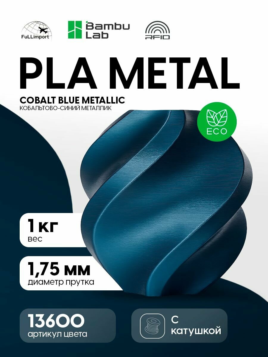 Пластик PLA Metal Bambu Lab для 3D-принтера, филамент 1.75 мм, Cobalt Blue Metallic, с катушкой