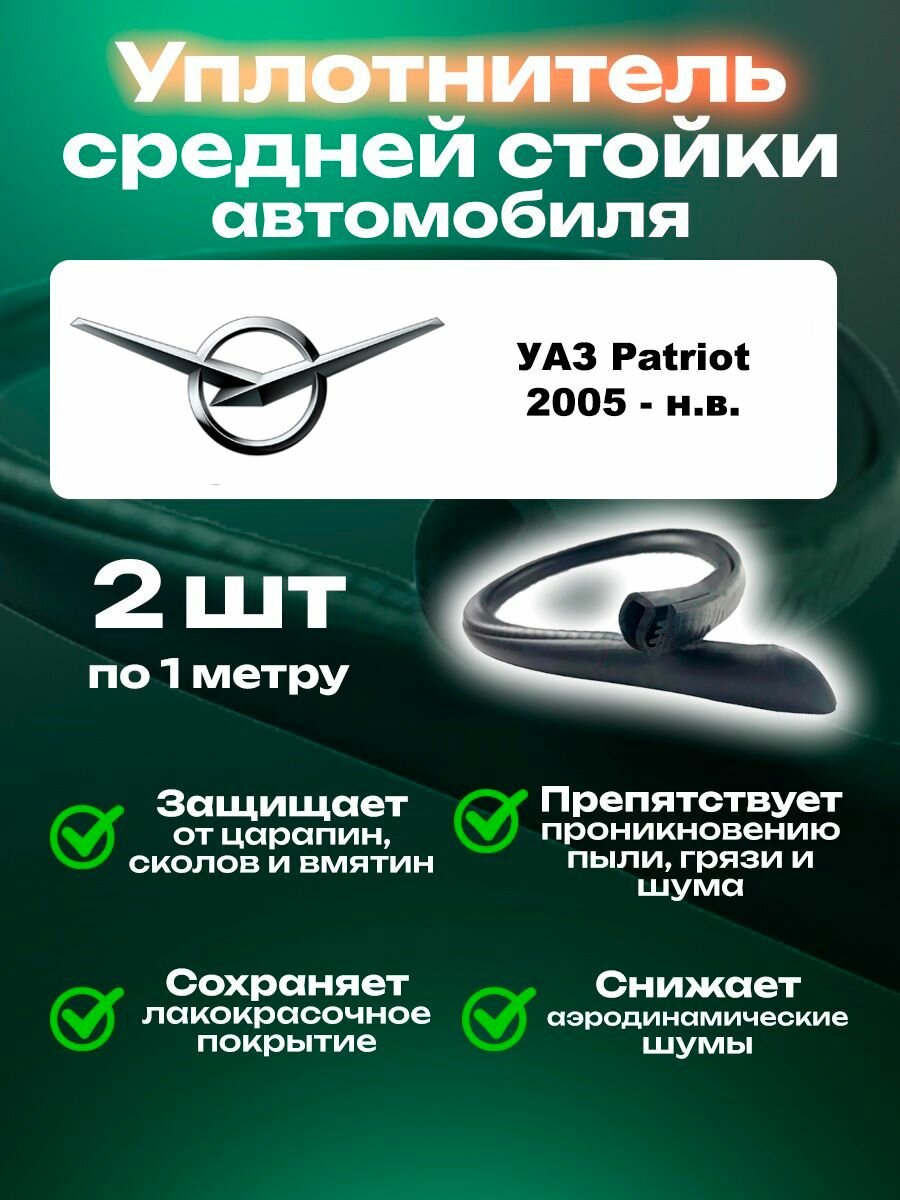 Уплотнитель средней стойки автомобиля УАЗ Patriot 2005 - н. в. / УАЗ Патриот - 2 штуки, междверный