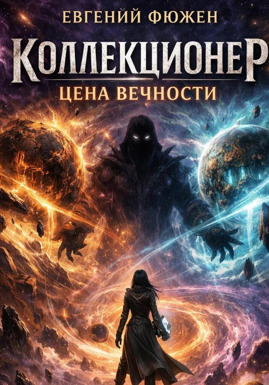 Коллекционер: Цена Вечности [Цифровая книга]