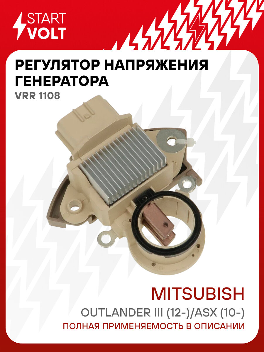 Регулятор напряжения генератора для автомобилей Mitsubishi Outlander III (12-) 2.0i/ASX (10-) 1.6i VRR 1108 StartVolt