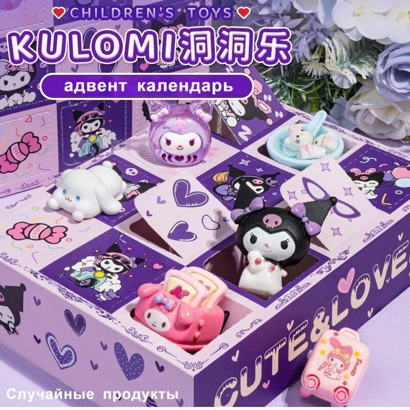 Адвент-календарь Sanrio Kuromi 12шт. подарочный набор