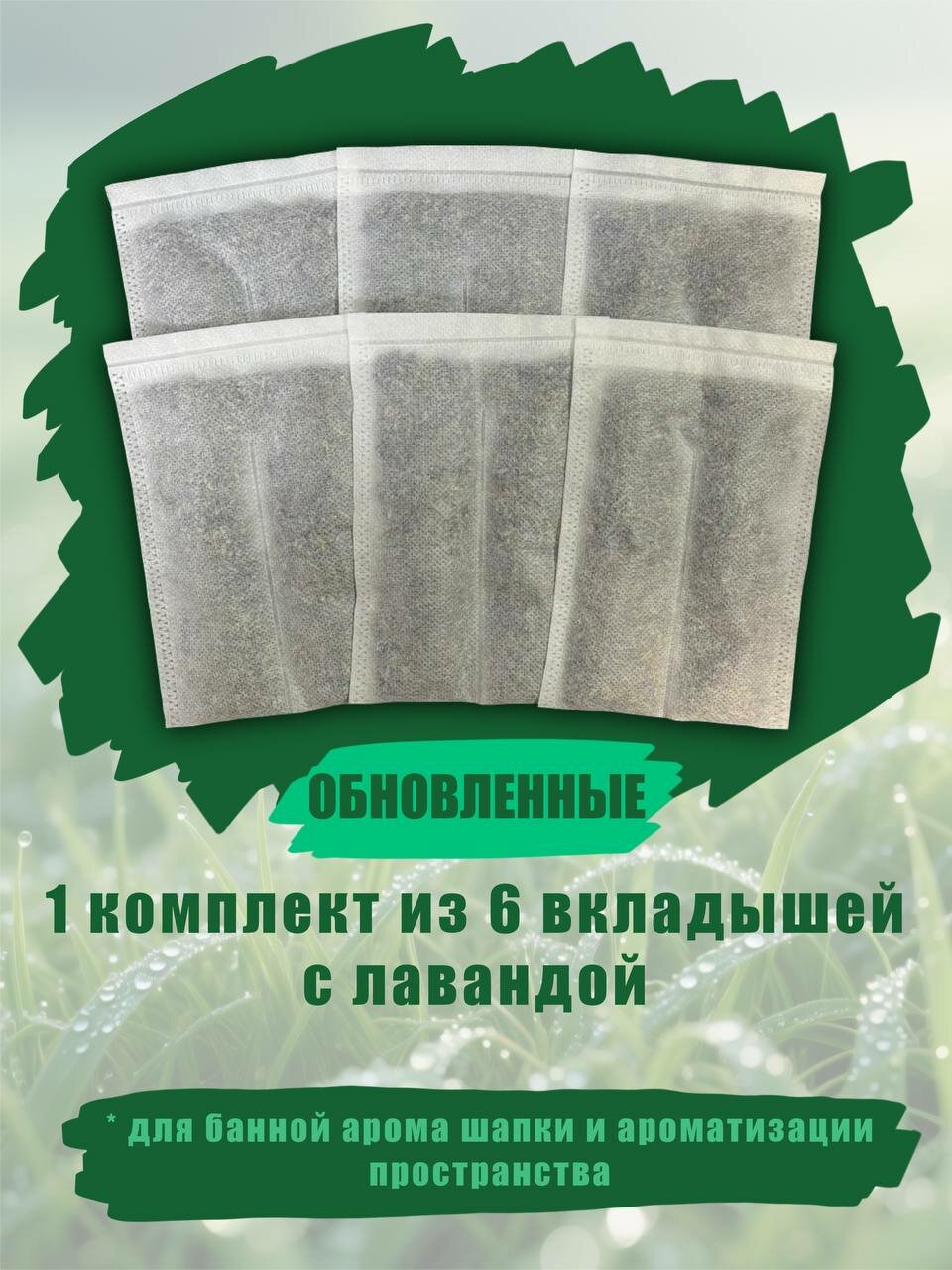 Травяные арома вкладыши саше с лавандой 6 штук для банной шапки, бани и шкафов