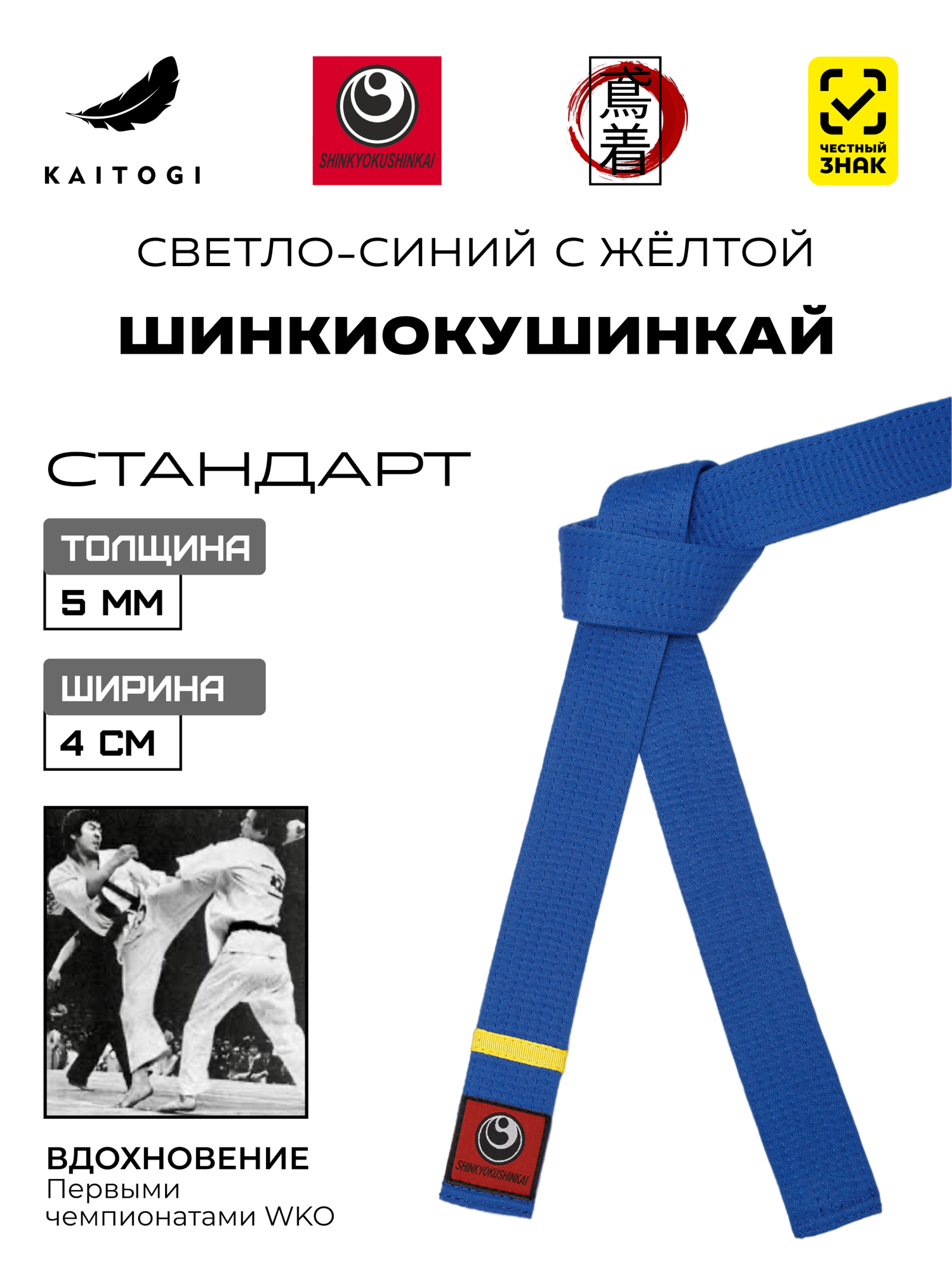 Пояс для кимоно KAITOGI для Шинкиокушинкай серия "Стандарт" светло-синий с желтой
