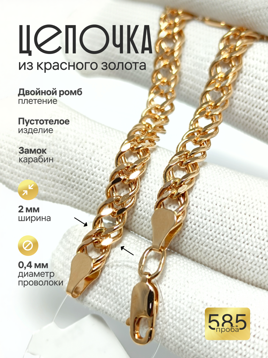 Цепь красное золото, 585 проба