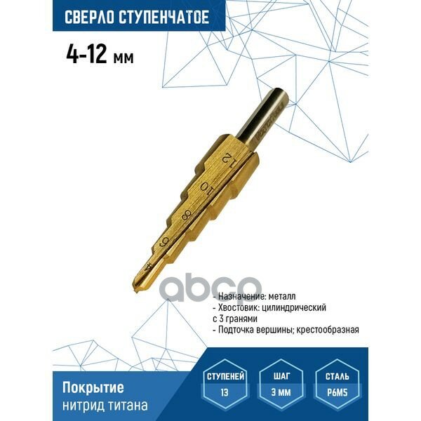 Сверло ступенчатое 4.0-12.0мм 9 ступеней VERTEXTOOLS VERTEXTOOLS арт. 4-12