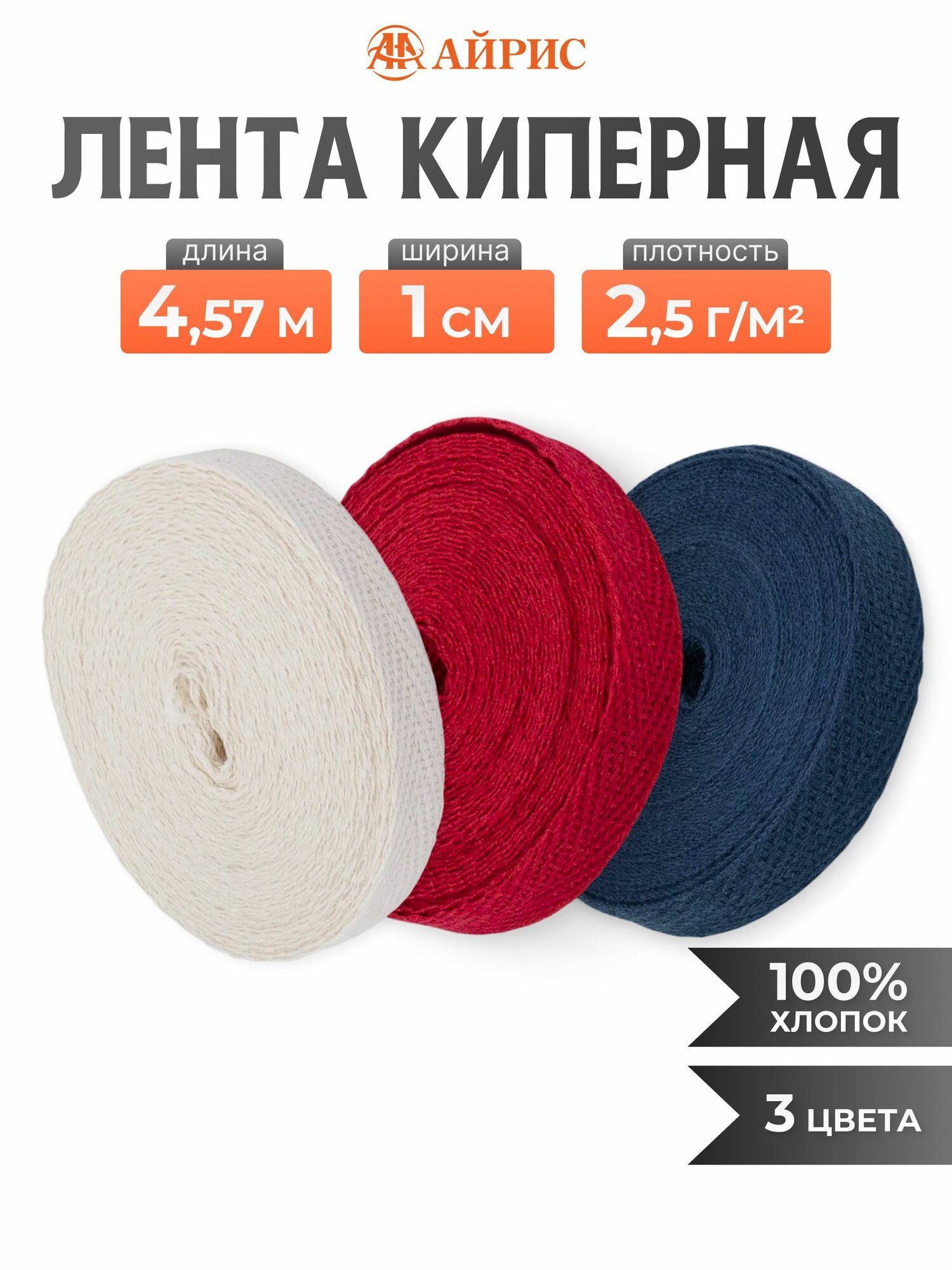 Киперная лента для шитья и рукоделия, ширина 1 см, хлопок 2,5 г/м, ассорти №10, 3 цвета