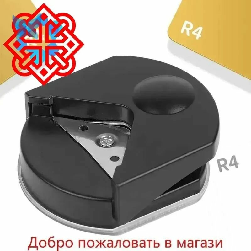 Радиус 4 мм, угловой стержень, сверло для угловой бумаги, резак для отверстий в бумаге