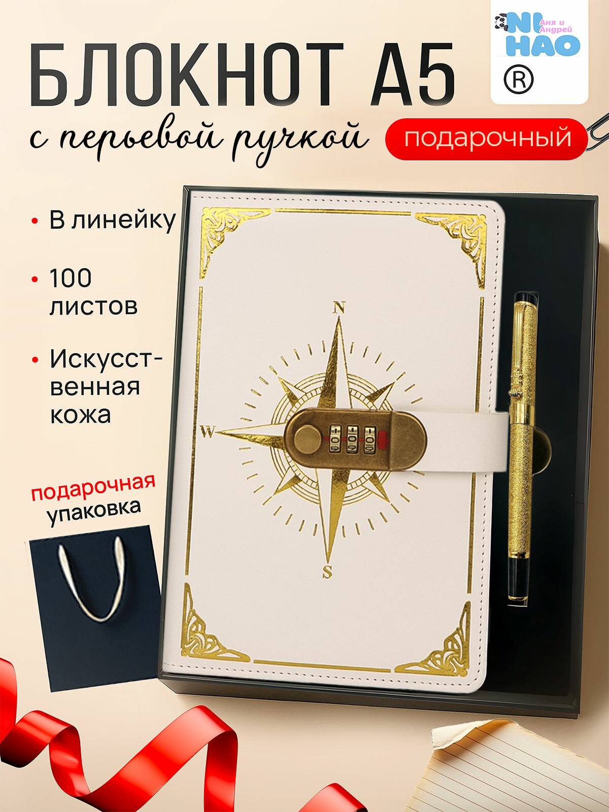 Подарочный набор блокнот с кодовым замком белый компас золотистая перьевая ручка