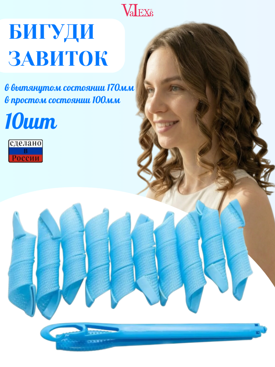 Бигуди Valexa, спиральные, с крючком, очень крупные, голубые, 10 штук