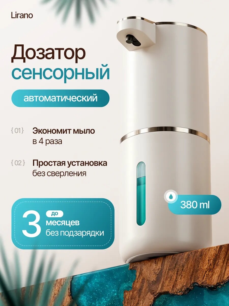 Автоматический дозатор для жидкого мыла, сенсорный, белый, быстросъемное крепление, 380 мл