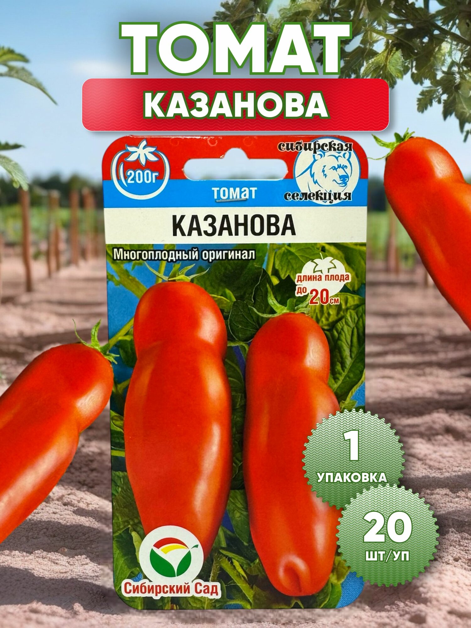 Семена Томат Казанова *20шт/1уп Сибирский сад